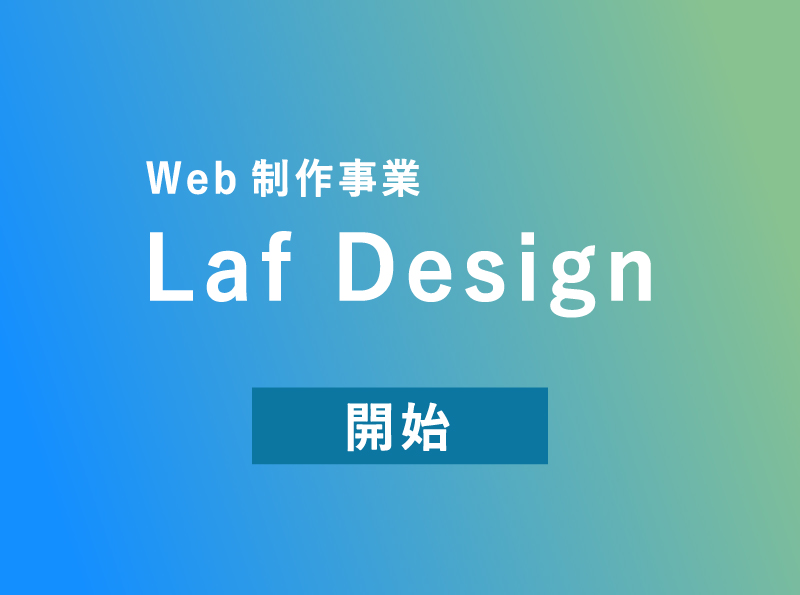 Web制作事業「Laf Design」開始します！！ | ホームページ制作 大阪 神戸 西宮｜LAF Design