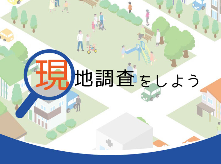 現地調査をしよう！！ | ホームページ制作 大阪 神戸 西宮｜LAF Design