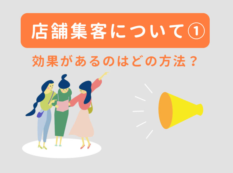 店舗集客について① | ホームページ制作 大阪 神戸 西宮｜LAF Design