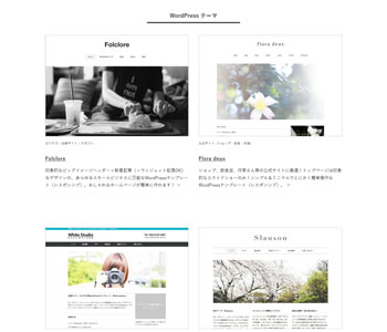 おススメのWordPressテーマ【2018年】有料版 | ホームページ制作 大阪 神戸 西宮｜LAF Design