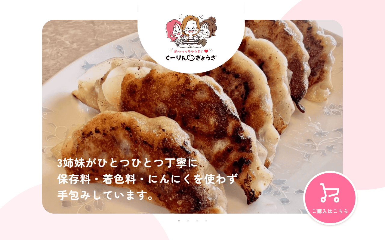 くーりんぎょうざ | ホームページ制作 大阪 神戸 西宮｜LAF Design