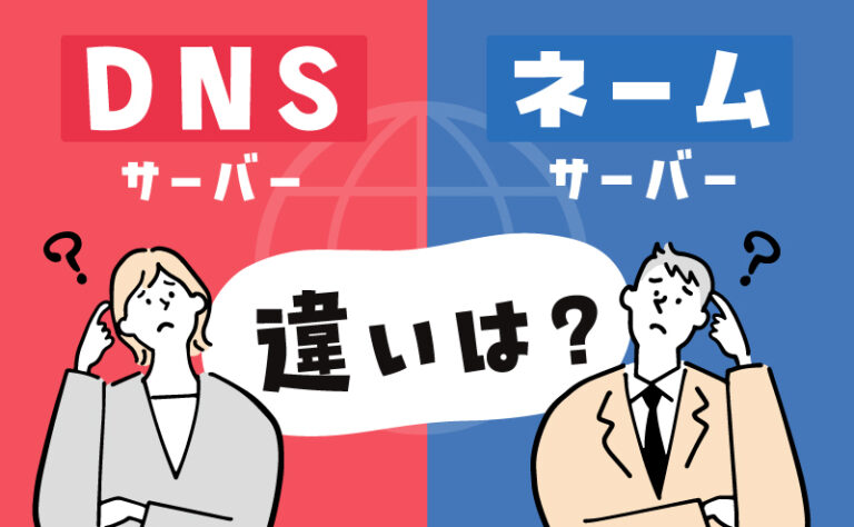DNSサーバーとネームサーバーの違いは？ | ホームページ制作 大阪 神戸 西宮｜LAF Design