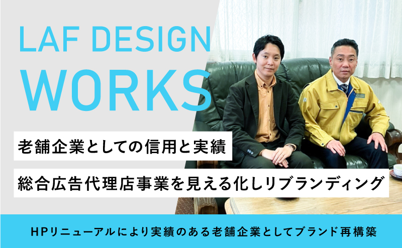 LAFワークス | ホームページ制作 大阪 神戸 西宮｜LAF Design