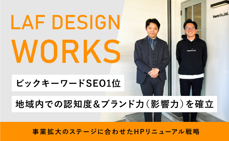 ブログ | ホームページ制作 大阪 神戸 西宮｜LAF Design