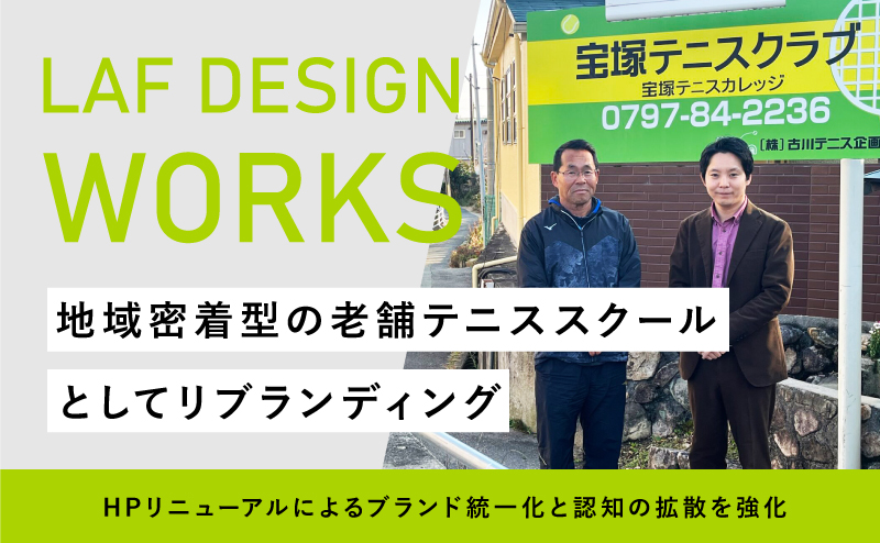 兵庫県宝塚市にある株式会社古川テニス企画様のホームページを制作しました。 | ホームページ制作 大阪 神戸 西宮｜LAF Design