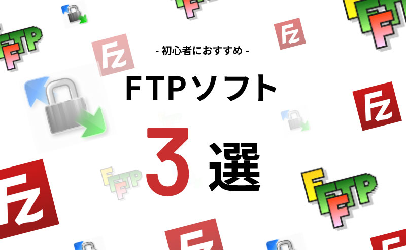 【初心者におすすめ】FTPソフトのご紹介3選！ | ホームページ制作 大阪 神戸 西宮｜LAF Design