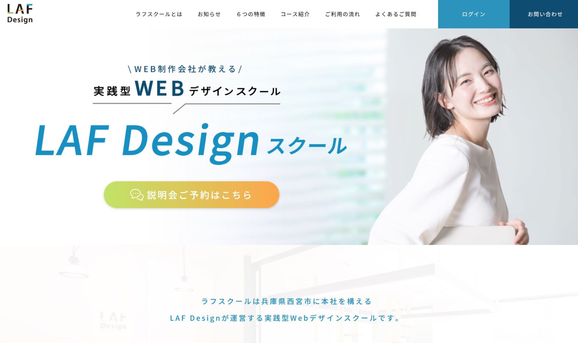 （LAF Designスクール）Webデザインコース説明会を開催いたします。 | ホームページ制作 大阪 神戸 西宮｜LAF Design